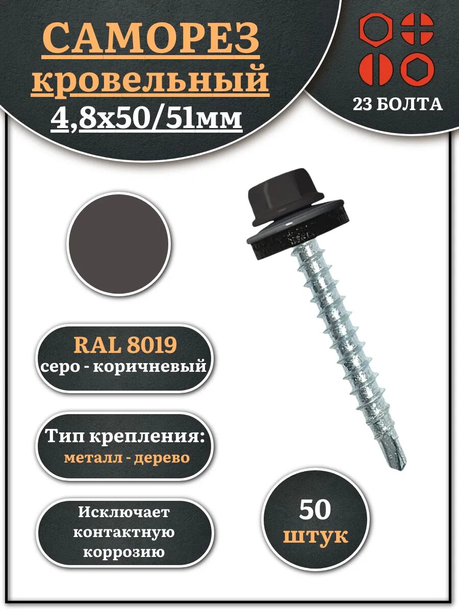 Саморез кровельный 4,8х50/51 серо-коричневый RAL8019 50 шт