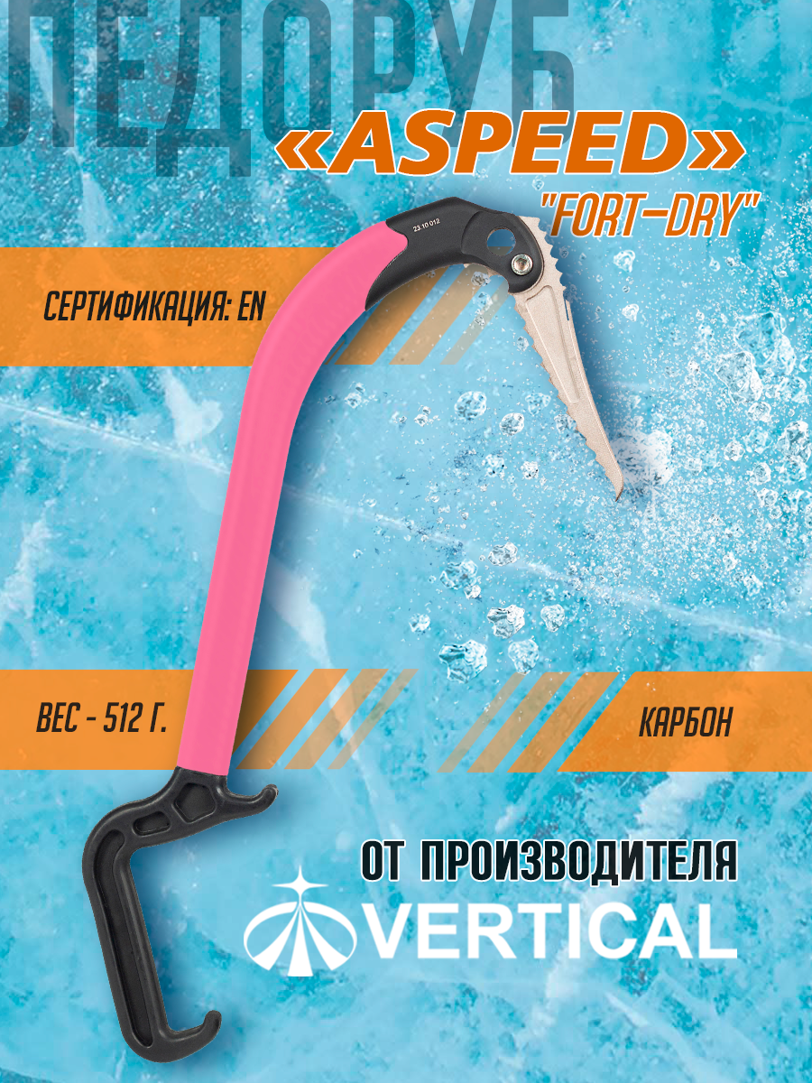 Ледовый инструмент ASPEED клюв "Fort-dry" (розовый). Новинкa