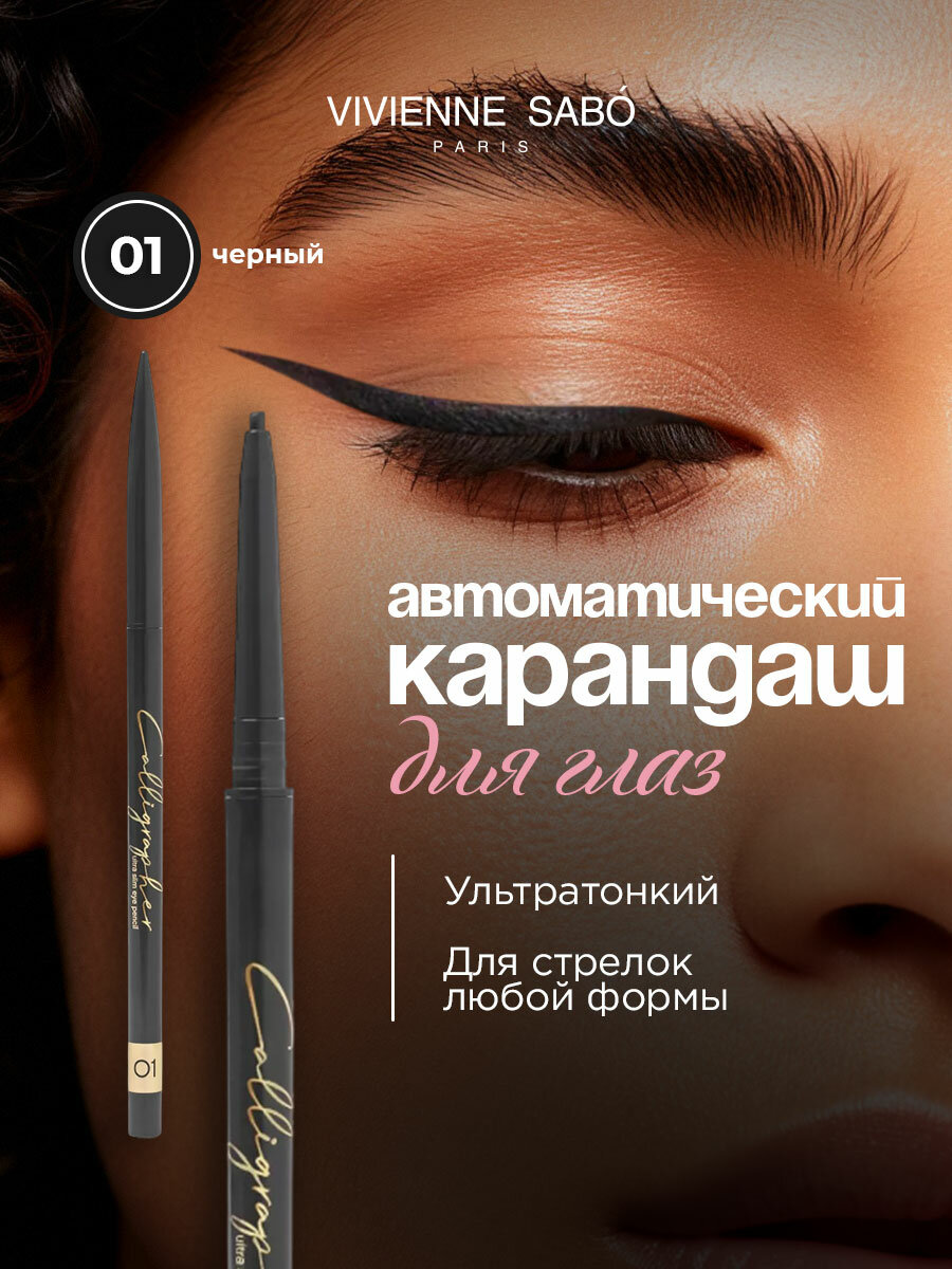 Карандаш для глаз Vivienne Sabo Calligrapher автоматический тонкий стойкий, тон 01 черный