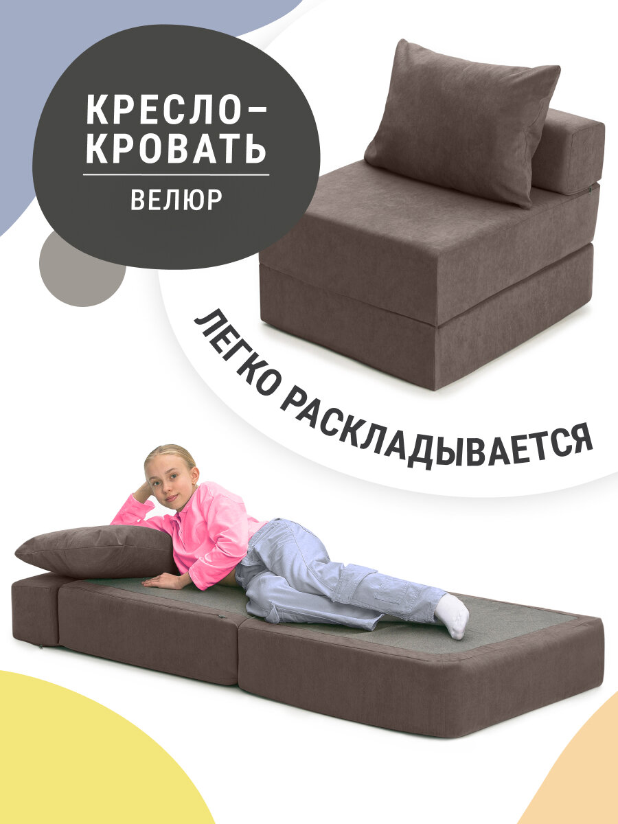 Кресло кровать раскладное Mypuff, кресло раскладушка, мебельный велюр, шоколадный