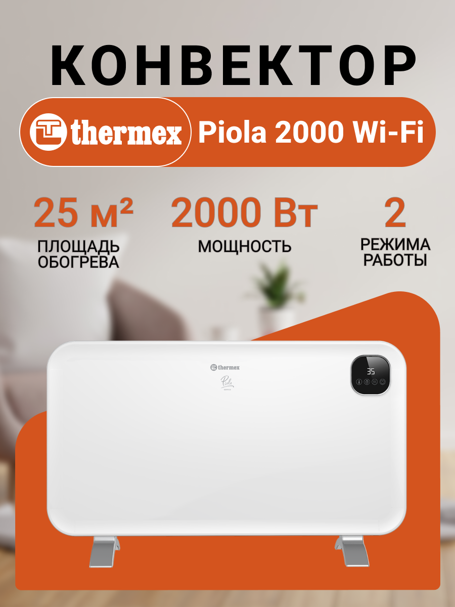 Конвектор Piola 2000 Wi-Fi