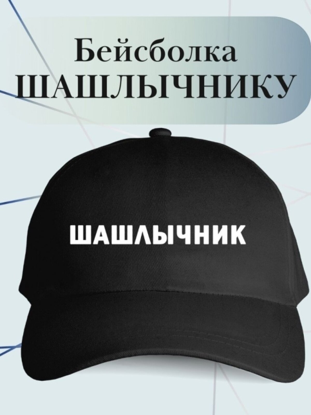 Бейсболка  классика для мужчин и женщин