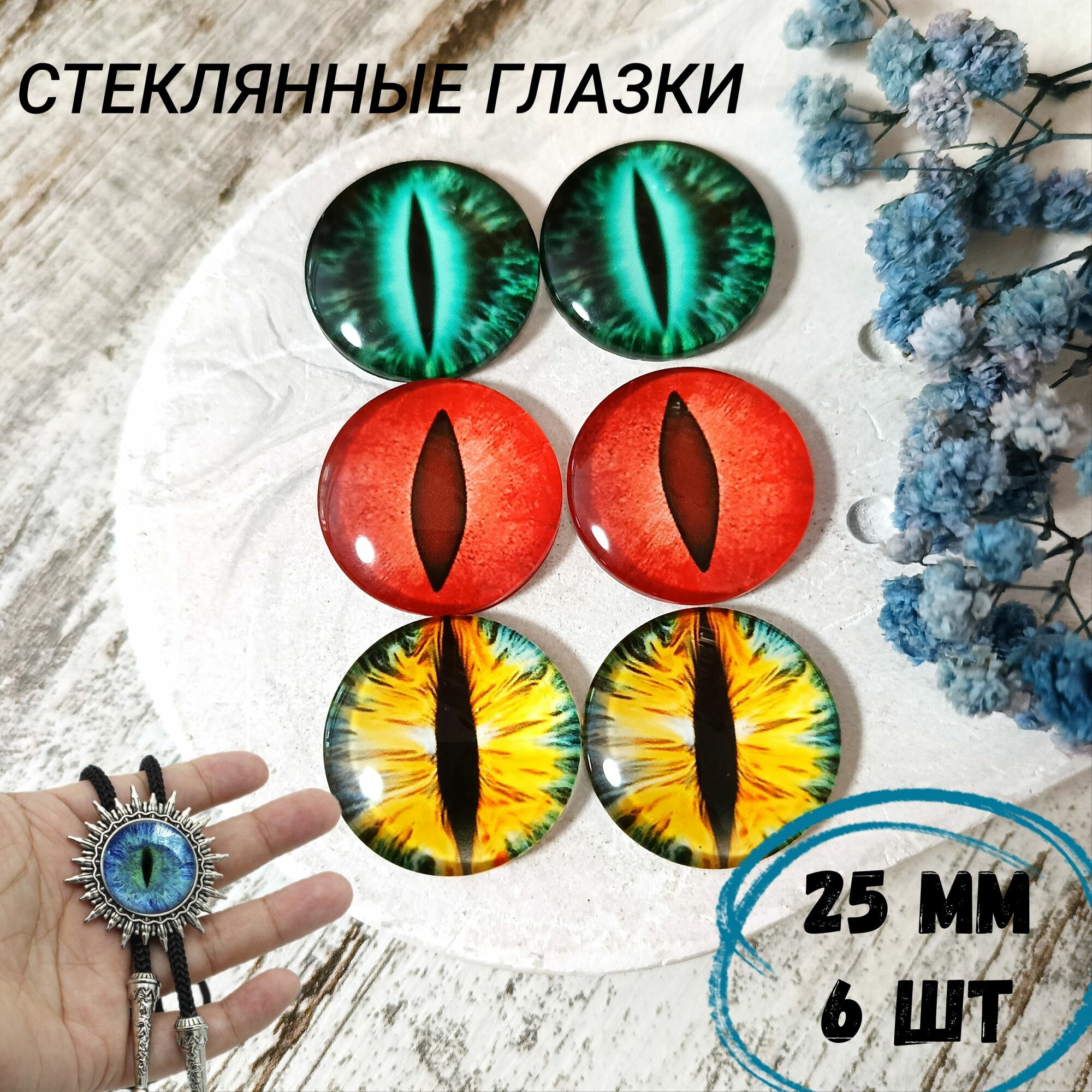 Глаза стеклянные кабошоны для кукол игрушек 25мм 6шт
