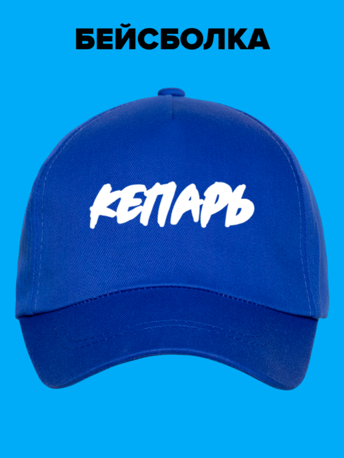 Бейсболка  классика для мужчин и женщин