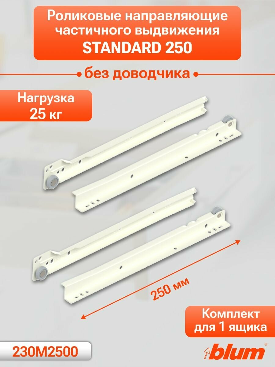 Роликовые направляющие 250 мм BLUM STANDARD для ящиков частичного выдвижения, комплект на 1 ящик