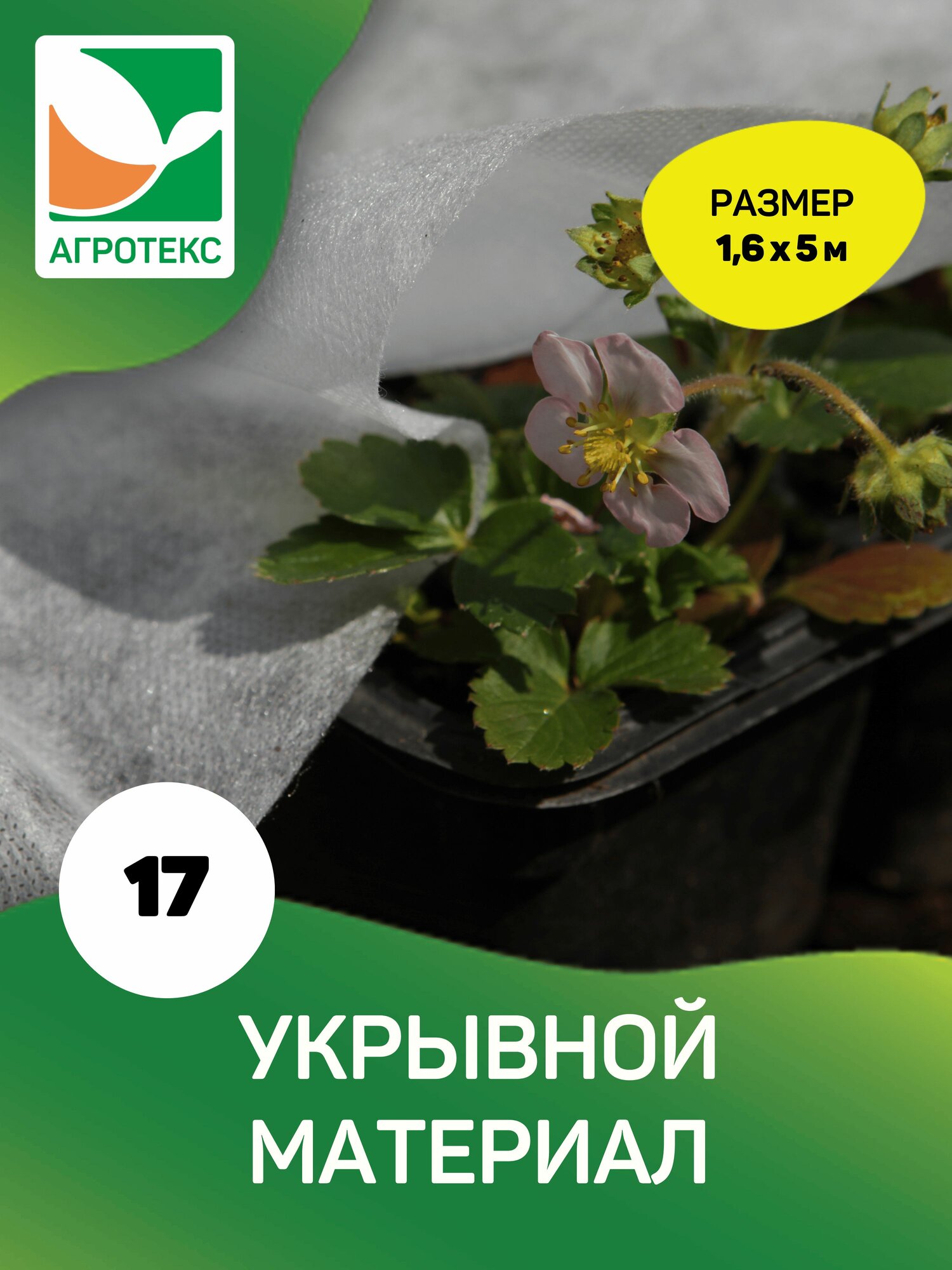 Белый укрывной материал Агротекс 17, размер 1,6*5м.