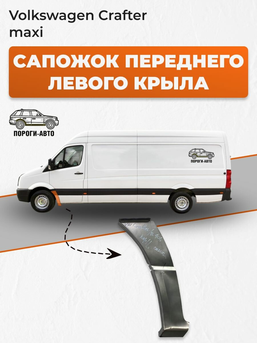 Сапожок переднего левого крыла Volkswagen Crafter база maxi, оцинкованная сталь 0.8мм