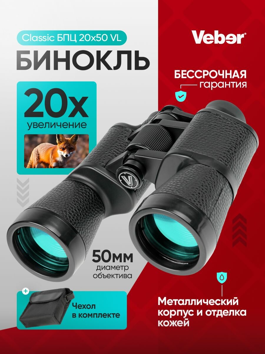 Бинокль для охоты черный, мощный профессиональный Veber Classic БПЦ 20x50 VL