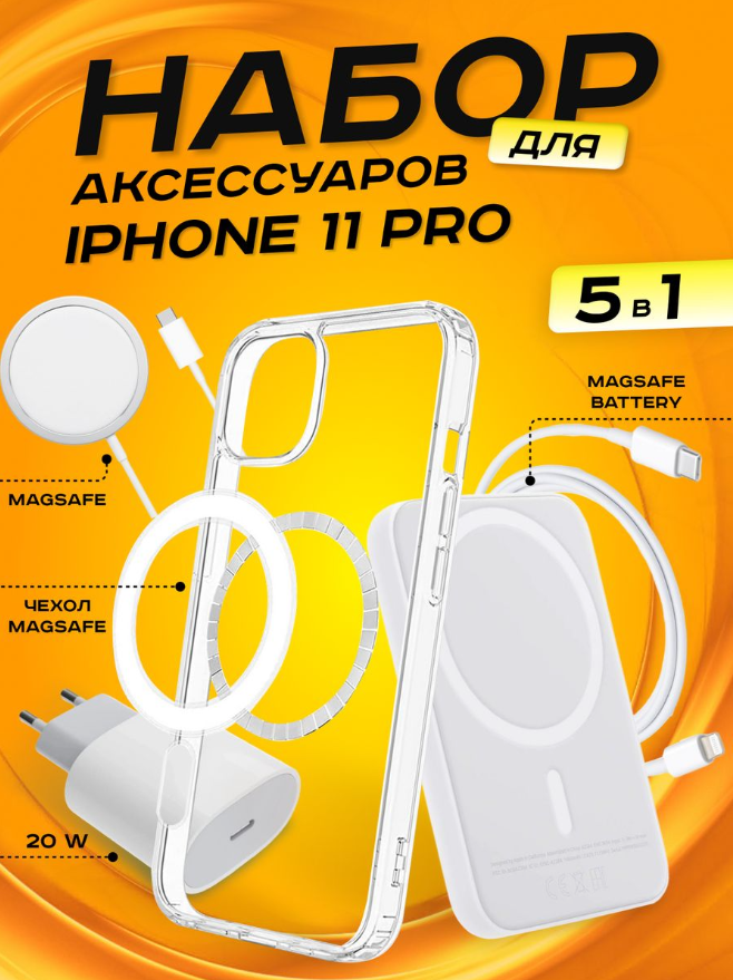 Комплект аксессуаров для Iphone 11 PRO, PowerBank 10000 mAh, MagSafe 15W, Блок 20W, Lightning to Type-C, Чехол MagSafe