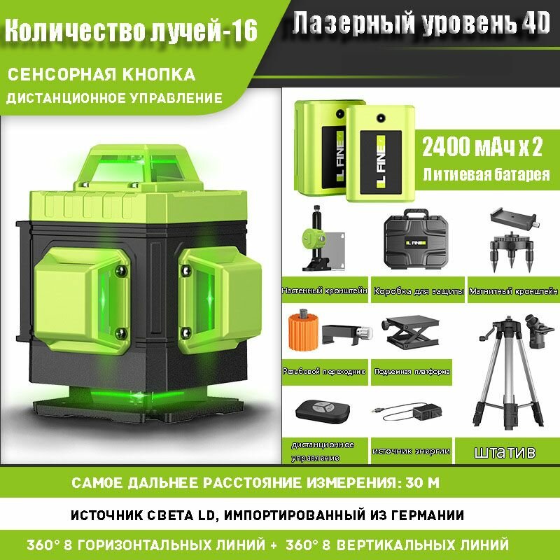 Лазерный уровень 4D, со штативом, откалиброван, 360 градусов