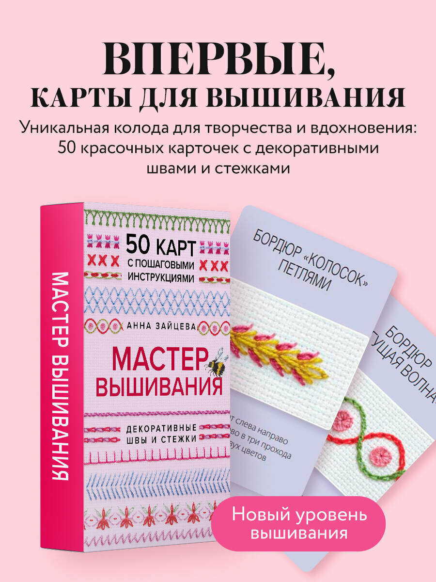 Зайцева А. А. Мастер Вышивания. Декоративные ШВЫ И стежки. 50 карт с пошаговыми инструкциями