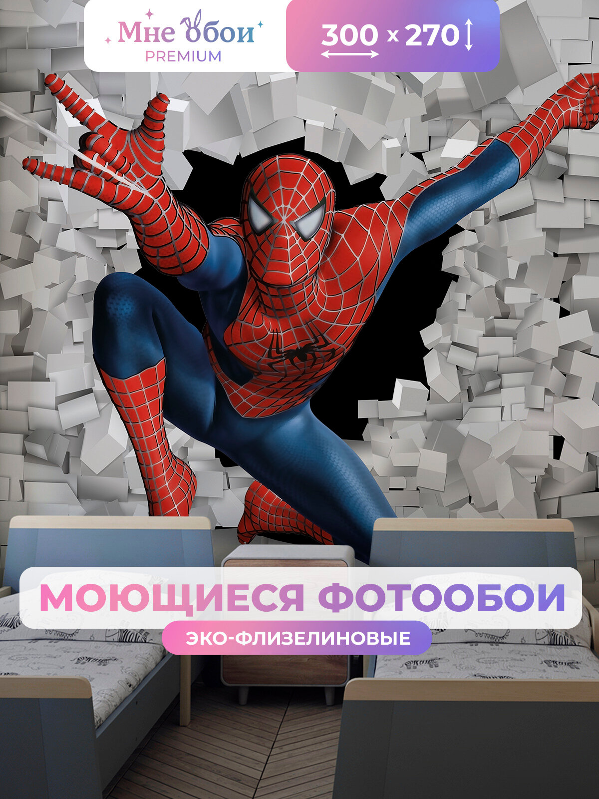 Фотообои на стену в детскую 3d 300х270 (ШхВ) фото обои для мальчика, человек паук