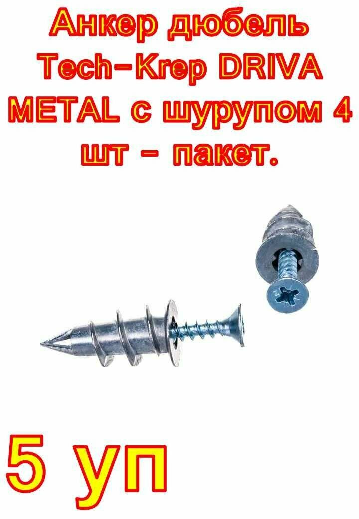 Анкер дюбель Tech-Krep DRIVA METAL с шурупом 4 шт - пакет. 5 уп