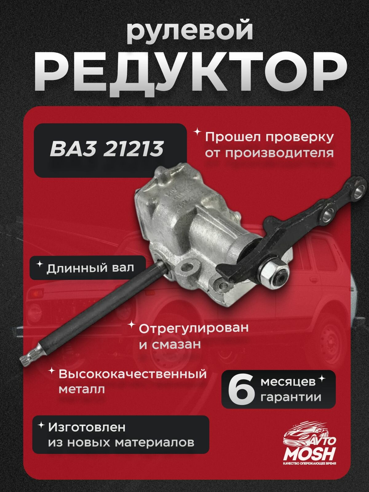 Рулевой редуктор ВАЗ 21213. Рулевой механизм Нива - длинный вал, прямая сошка. Редуктор Нива