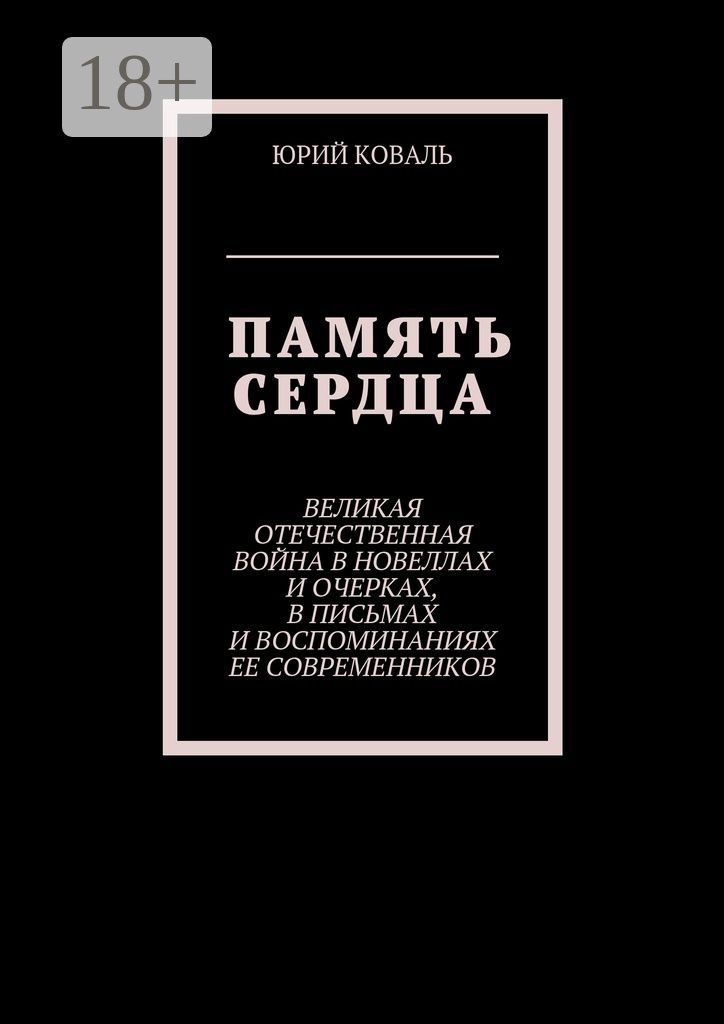 Память сердца