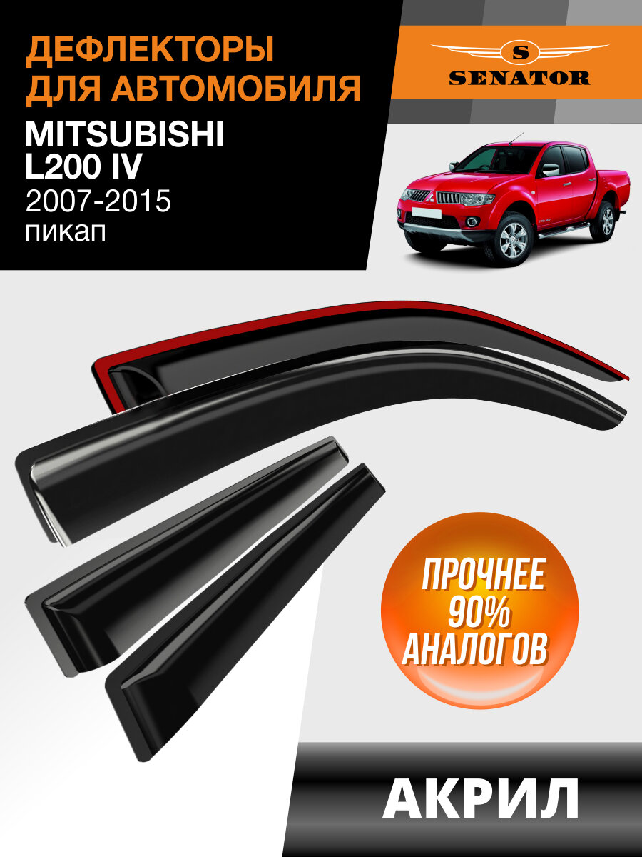 Дефлекторы окон Senator для Mitsubishi L200 4 пикап (2007-2015 г. в.). Ветровики на Митсубиси L200 4 пикап, накладные, акрил, 4 шт