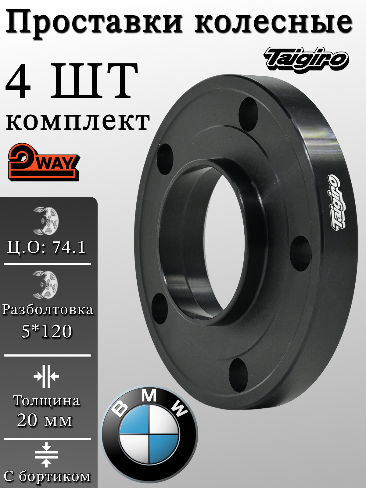 Taigiro Проставки для колесных дисков 5х120 74.1 20мм (комплект 4шт)