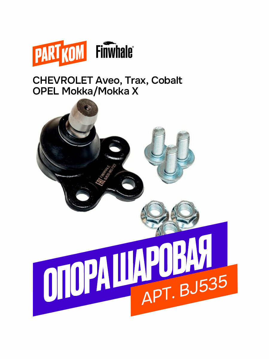 Опора шаровая передняя для а/м CHEVROLET Aveo, Trax; OPEL Mokka, Finwhale BJ535