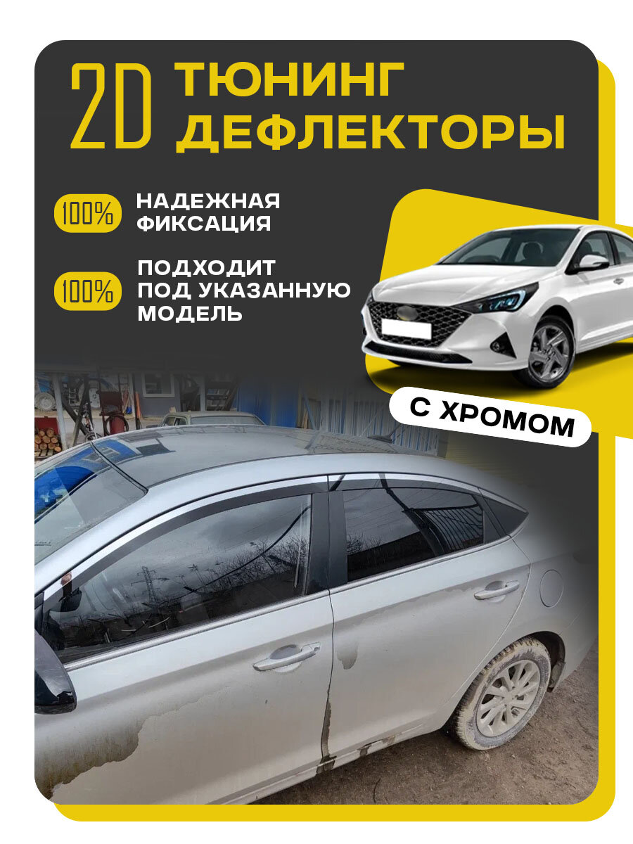 Плоские тюнинг дефлекторы с хромом для Hyundai SOLARIS 2 (17-н. в) седан Ветровики для Хендай Солярис 2. Комплект 6 шт.