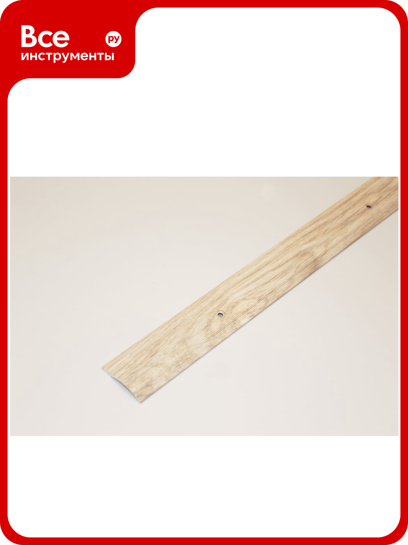 Полукруглый кант русский профиль 40 мм, дуб камелия, алюминиевый осн. с полимерно‑порошковой краской, разноуровневый