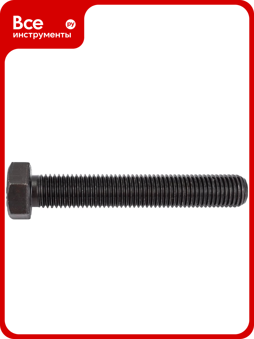 Высокопрочный болт ЦКИ DIN933 М16х100 10.9 ОКС 5 шт. 57870