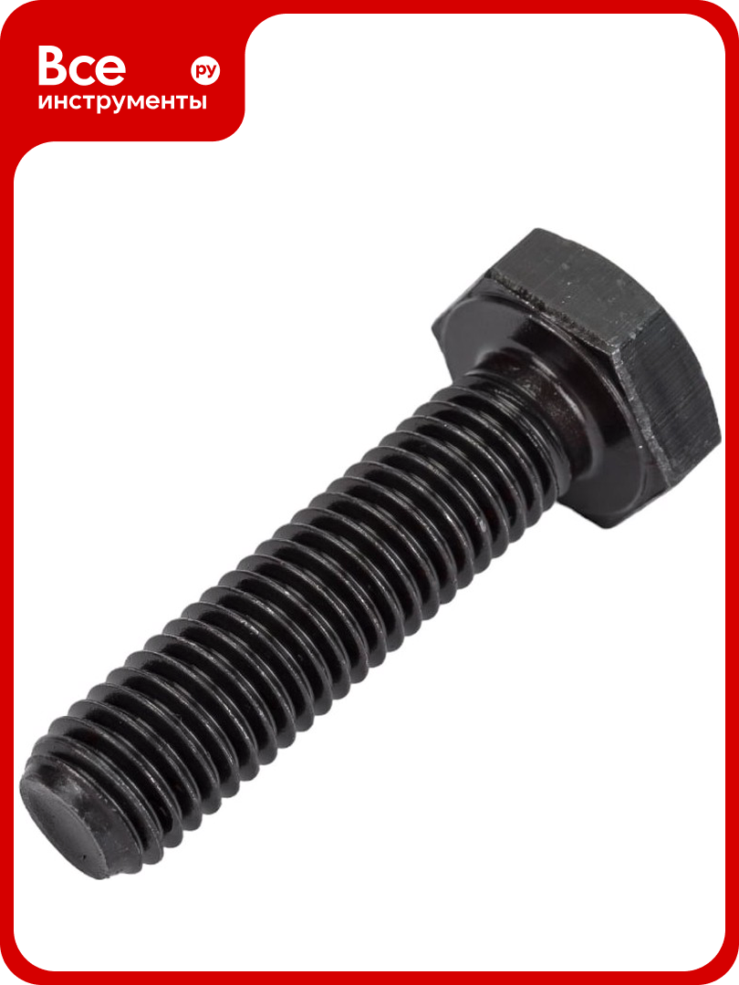 Высокопрочный болт ЦКИ DIN933 М10х40 10.9 ОКС 40 шт. 57783 шестигранная головка, полная резьба, оксидированное покрытие