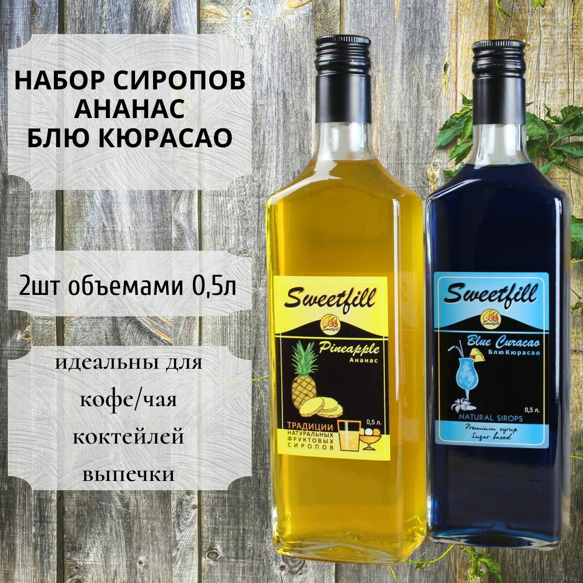 Набор сиропов Sweetfill "Ананас" и "Блю Кюрасао", без ГМО, 2 шт по 0,5 л