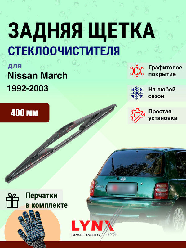 Задний дворник 400 мм для Nissan March 2 K11 1992-2003 / задняя щетка стеклоочистителя Ниссан Марч 400 мм