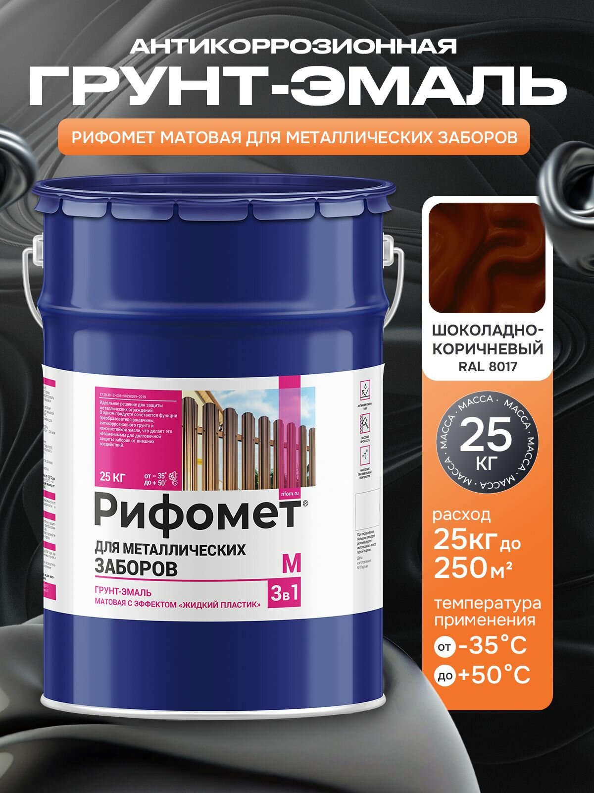 Краска для металлического забора матовая 25 кг шоколадно-коричневый RAL 8017 рифомет