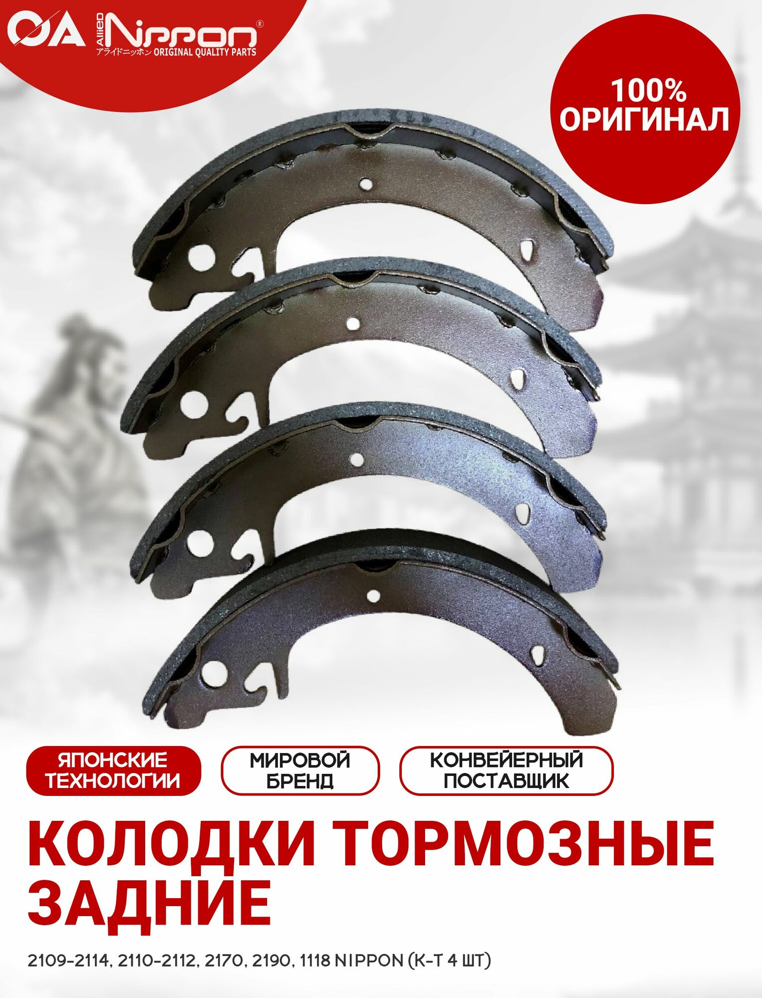 Колодки тормозные задние ВАЗ 2109-2114, 2110-2112, Приора, Гранта, Калина NIPPON (к-т 4шт)