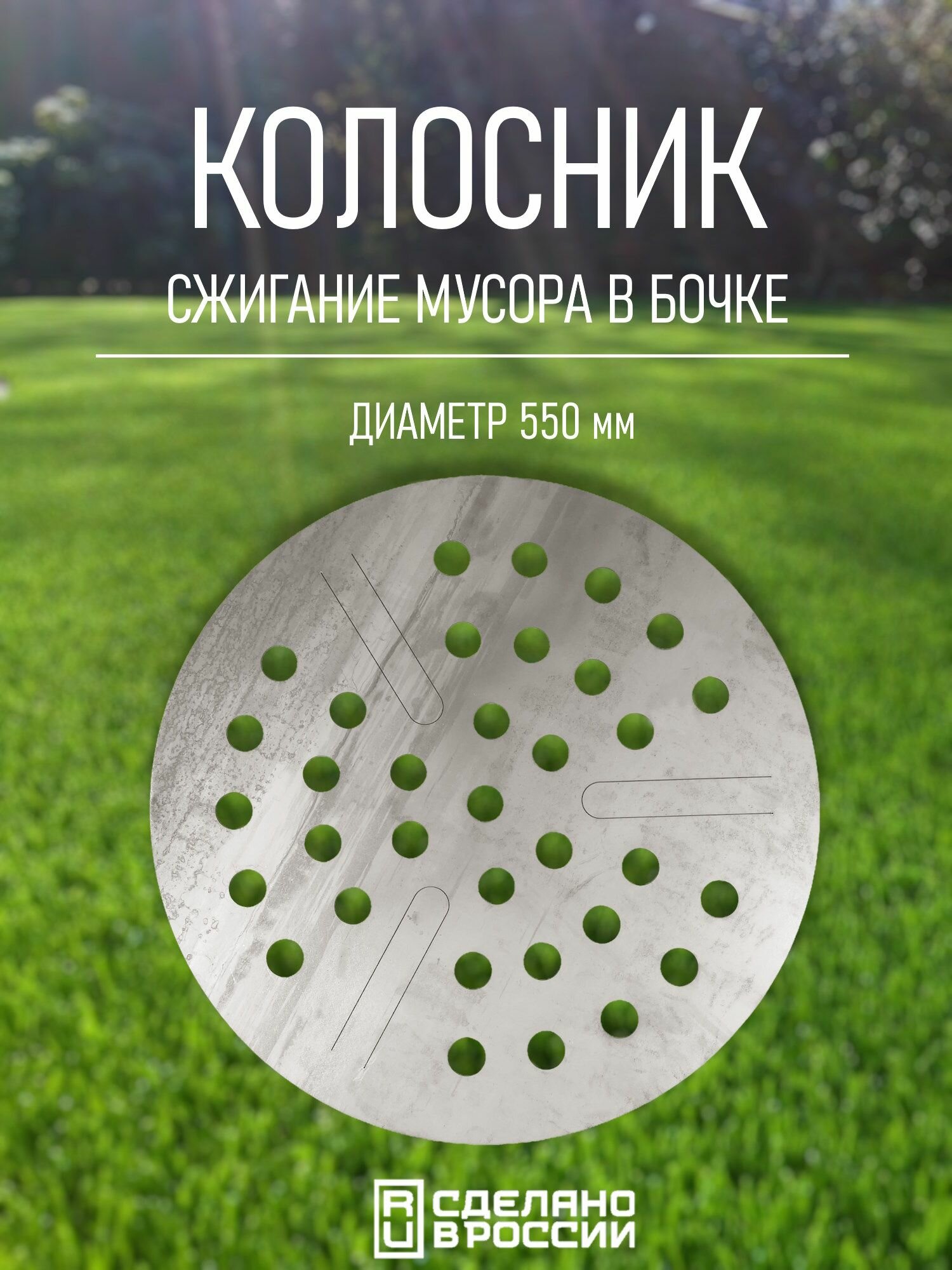 Колосник в бочку для сжигания мусора 2 мм