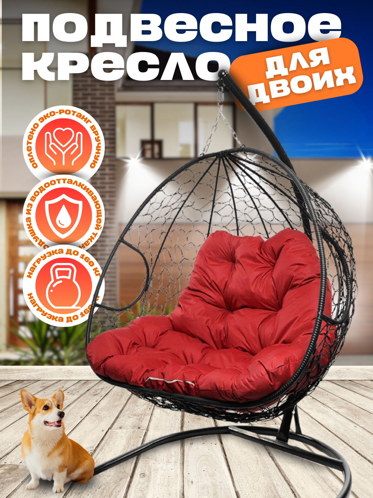 Подвесное кресло Для двоих, черное с красной подушкой 125х186 см, до 160 кг