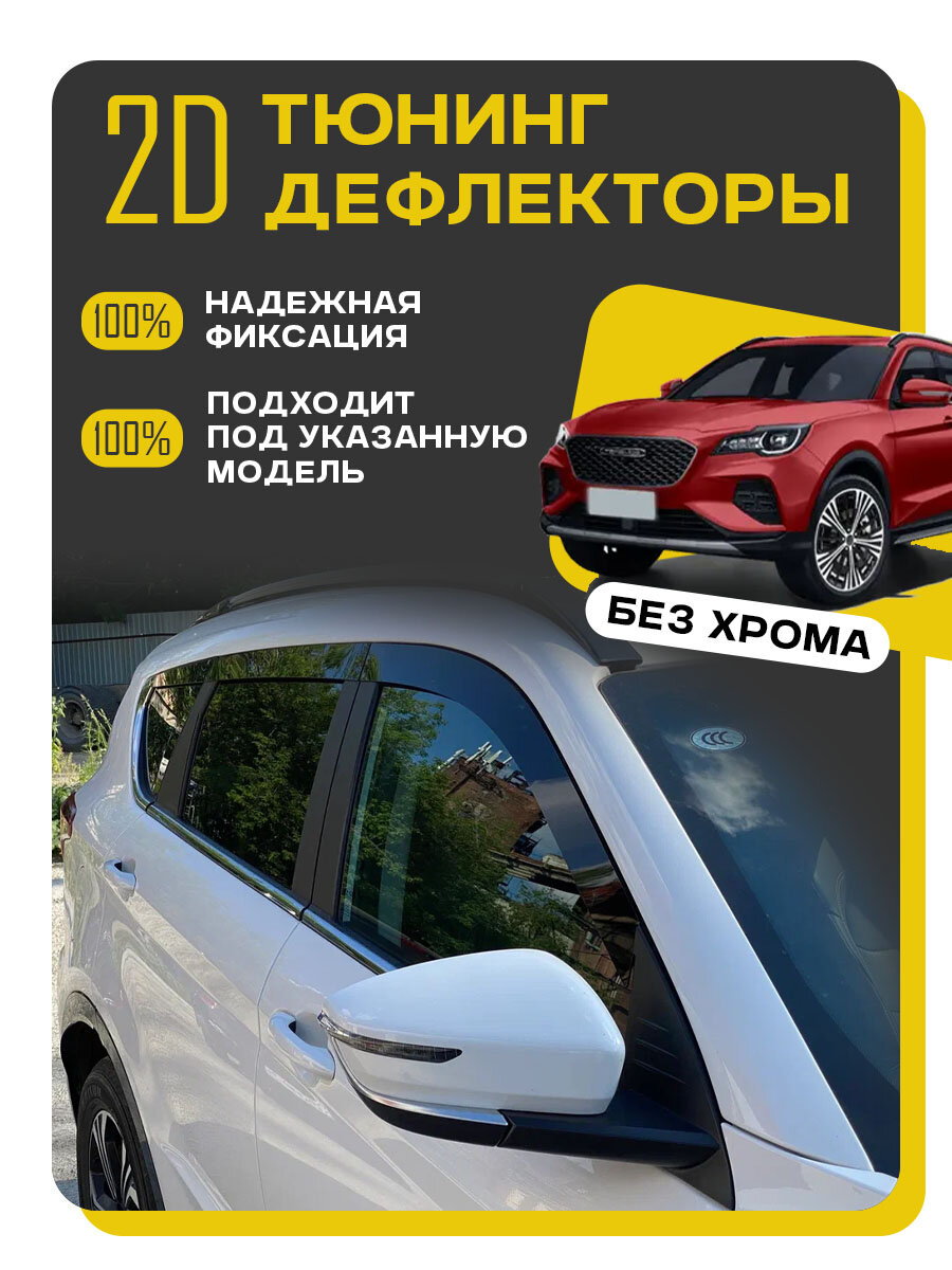 Плоские тюнинг дефлекторы для окон SOUEAST DX8S (2022-н. в) Ветровики на Соуаст дх8с / 2d дефлекторы. Комплект 6 шт.