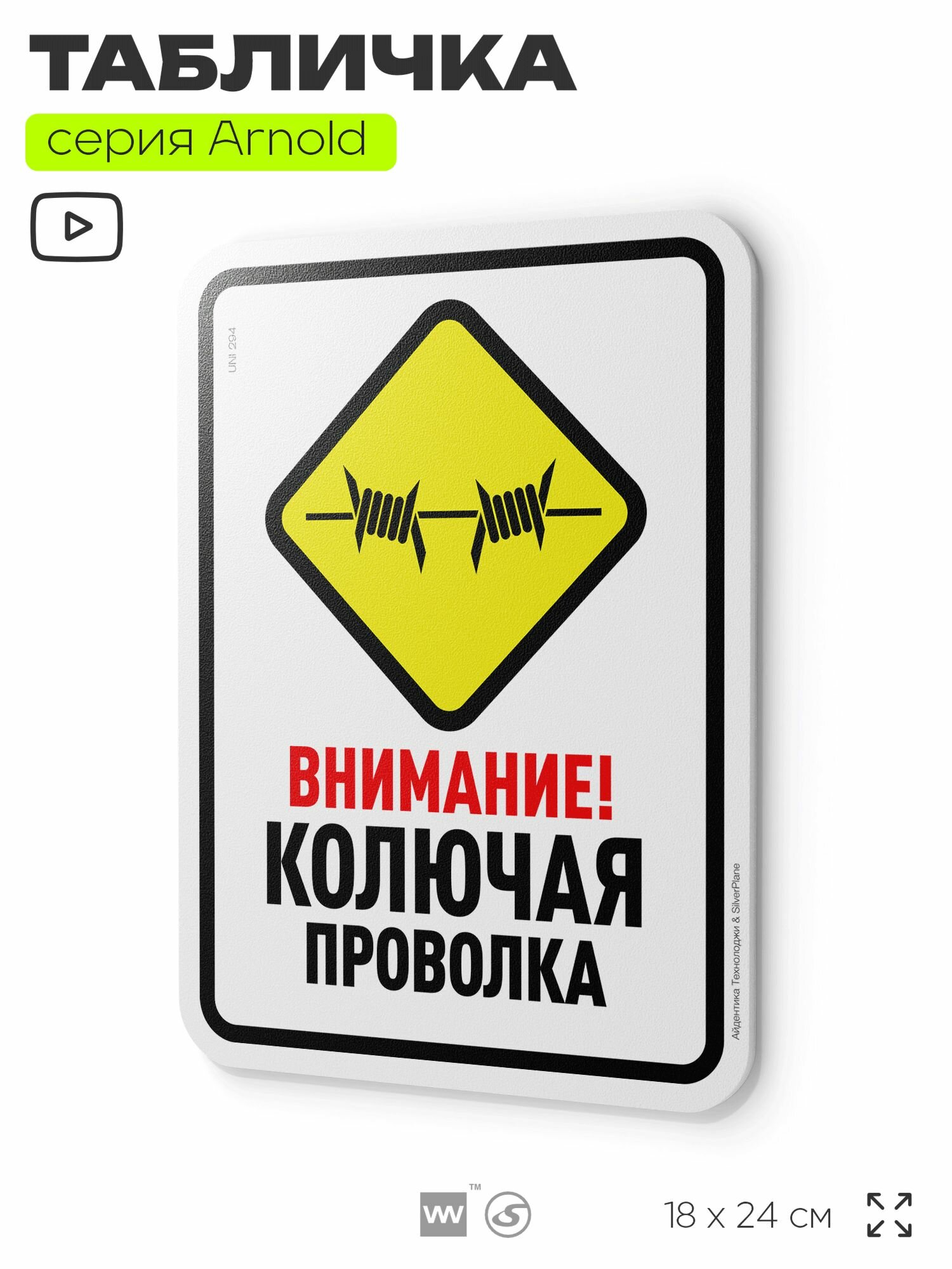 Табличка "Внимание! Колючая проволока", на дверь и стену, информационная, пластиковая с двусторонним скотчем, 24х18 см, серия Арнольд, Айдентика Технолоджи