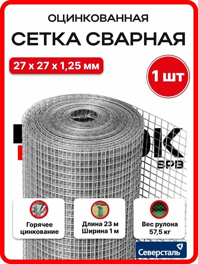 Сетка сварная оцинкованная яч. 27х27 мм, d 1.25 мм, 1х23 м для забора, ограждения
