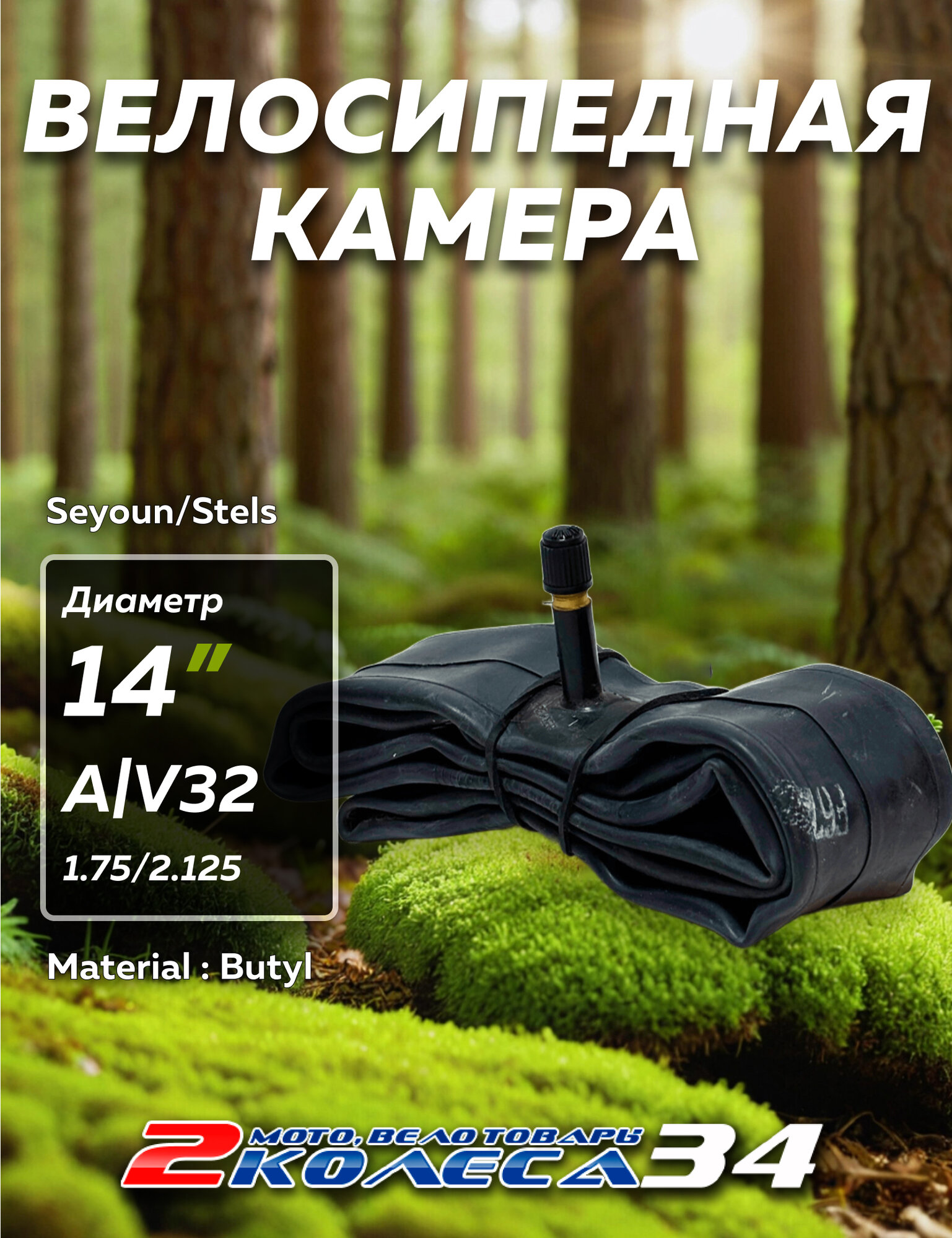 Камера для велосипеда, 14x1.75/2.125 AV32, ниппель Seyoun/Stels, бутиловая