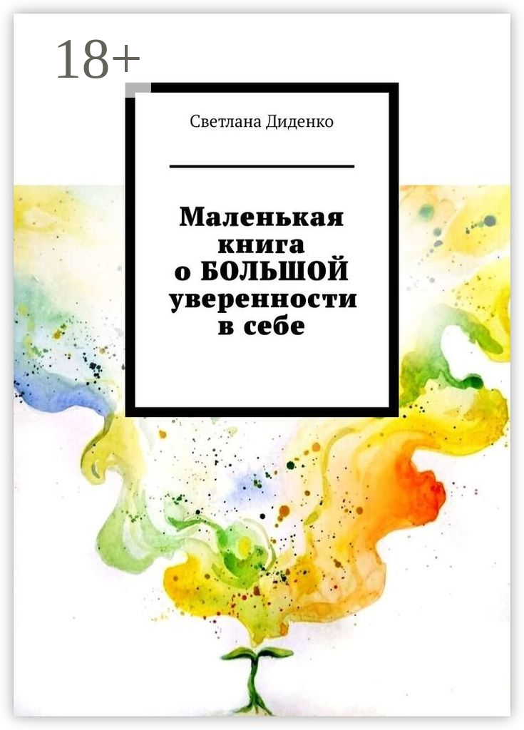 Маленькая книга о большой уверенности в себе