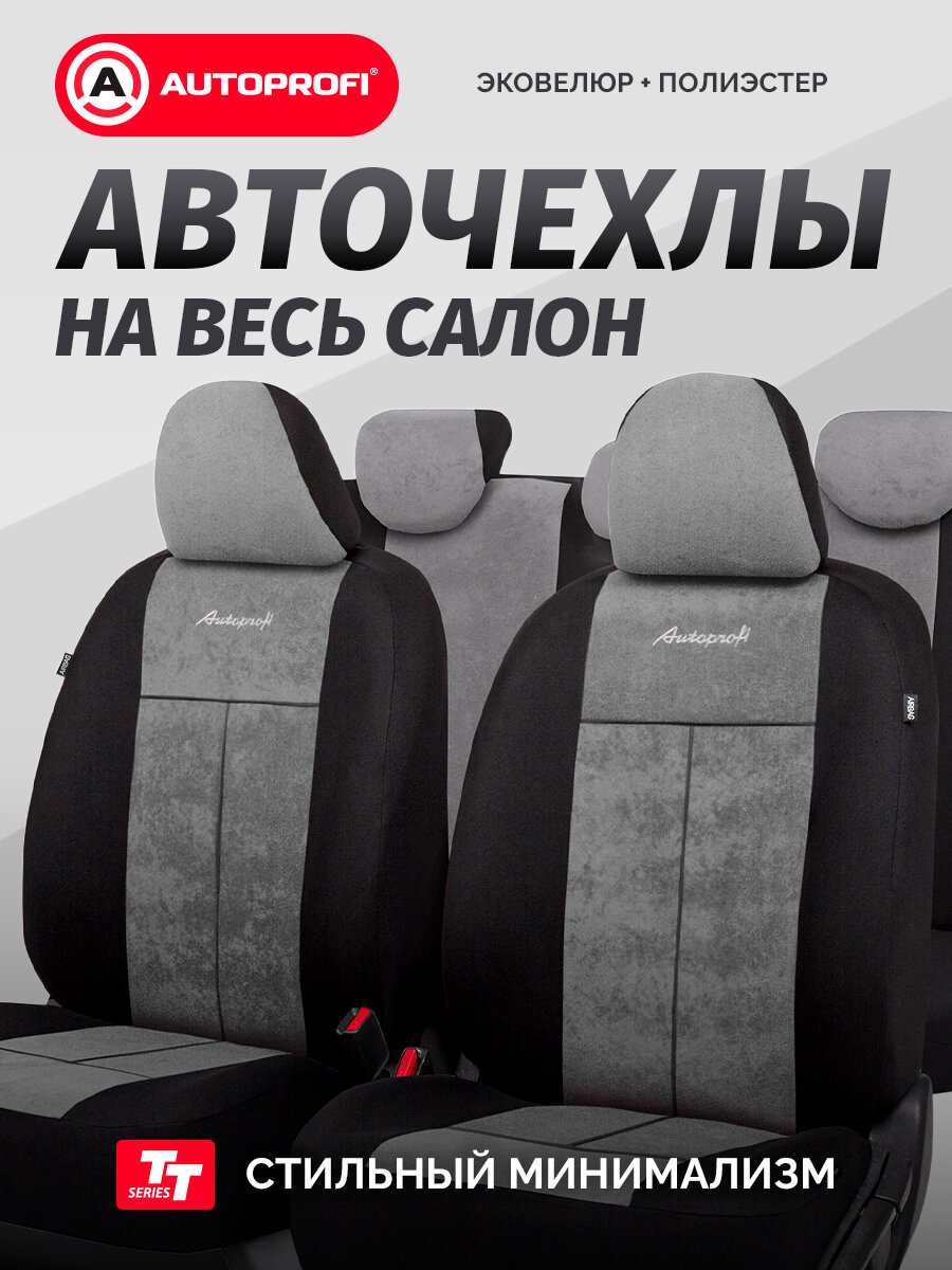 Чехлы на автомобильные сиденья AUTOPROFI, универсальные, полиэстер, эковелюр