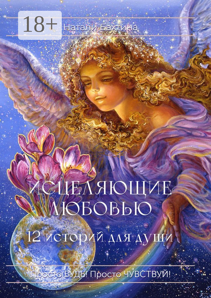 Исцеляющие любовью. 12 историй для души