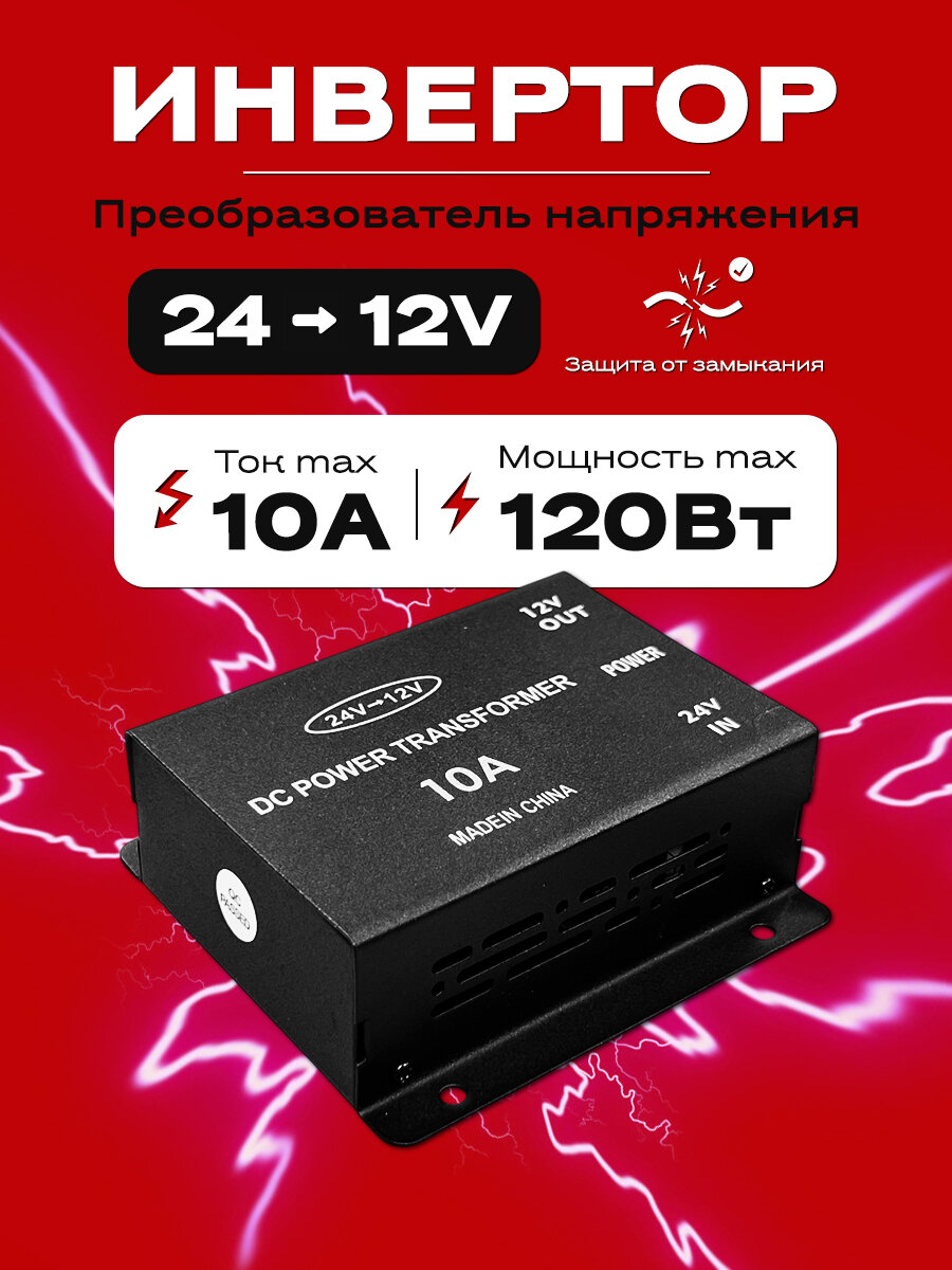 Инвертор/преобразователь напряжения 10А