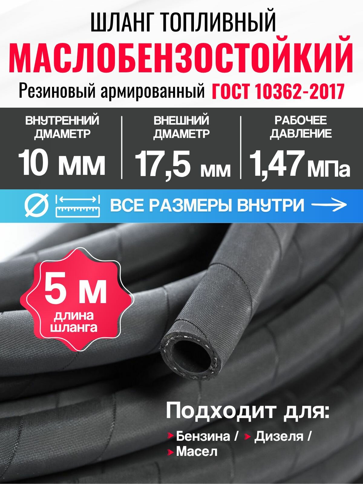 Шланг Топливный 10/17.5 мм 5 м (1.47 МПа) Маслобензостойкий/ Рукав резиновый армированный ГОСТ 10362-2017