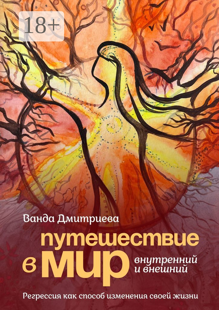 Путешествие в мир внутренний и внешний. Регрессия как способ изменения своей жизни
