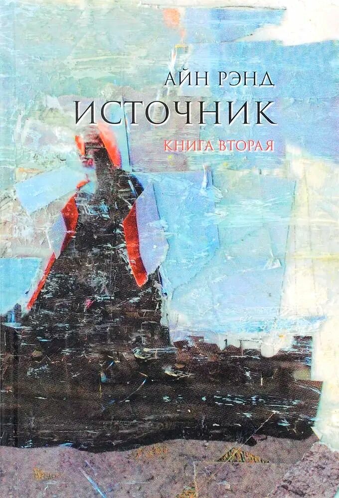 Источник. Книга 2