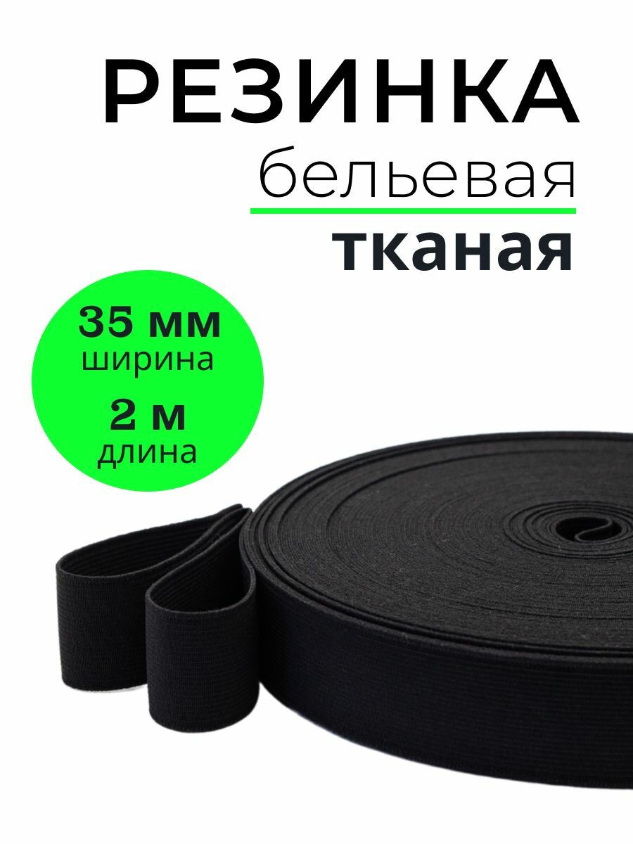 Резинка для шитья 3,5 см, резинка бельевая тканая прочная