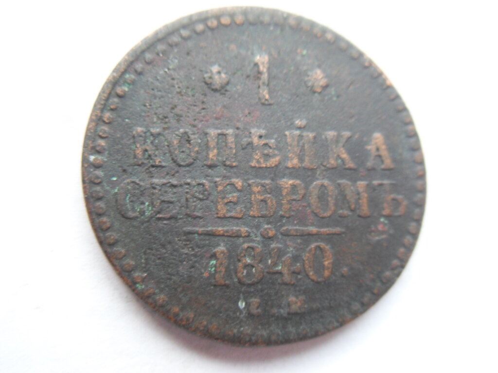 Российская империя 1 копейка, 1840