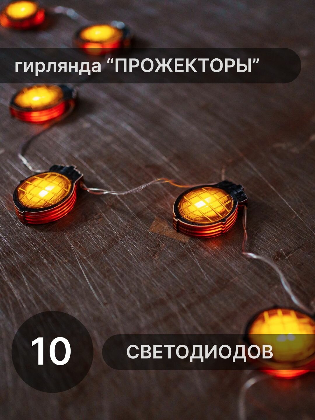 Гирлянда Elmarto Прожекторы, 1.5 м, 10 шт