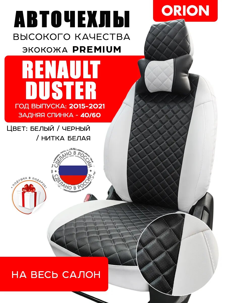 Автомобильные чехлы для Renault Duster на весь салон