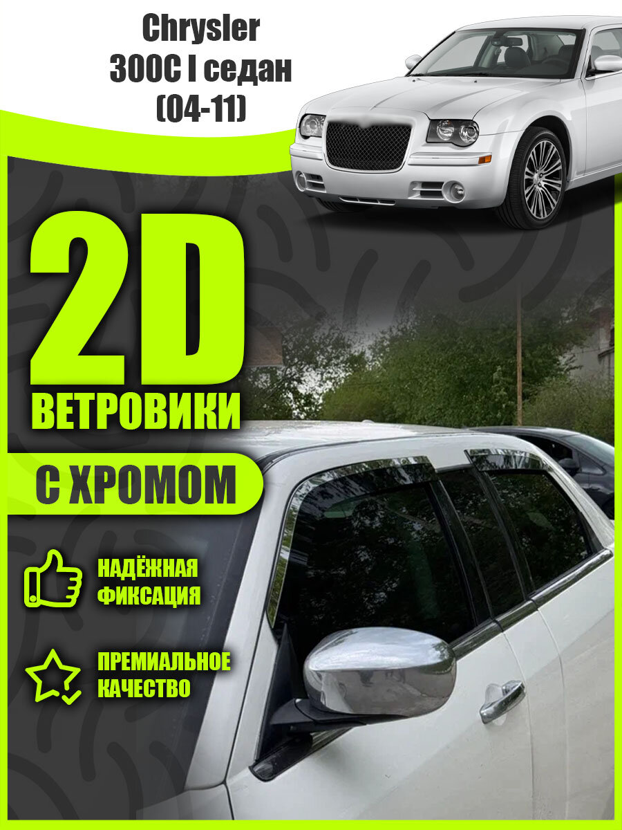 2D дефлекторы с хромом для Chrysler 300C (2004-2011) седан Ветровики плоские на Крайслер 300С. Комплект 4 шт