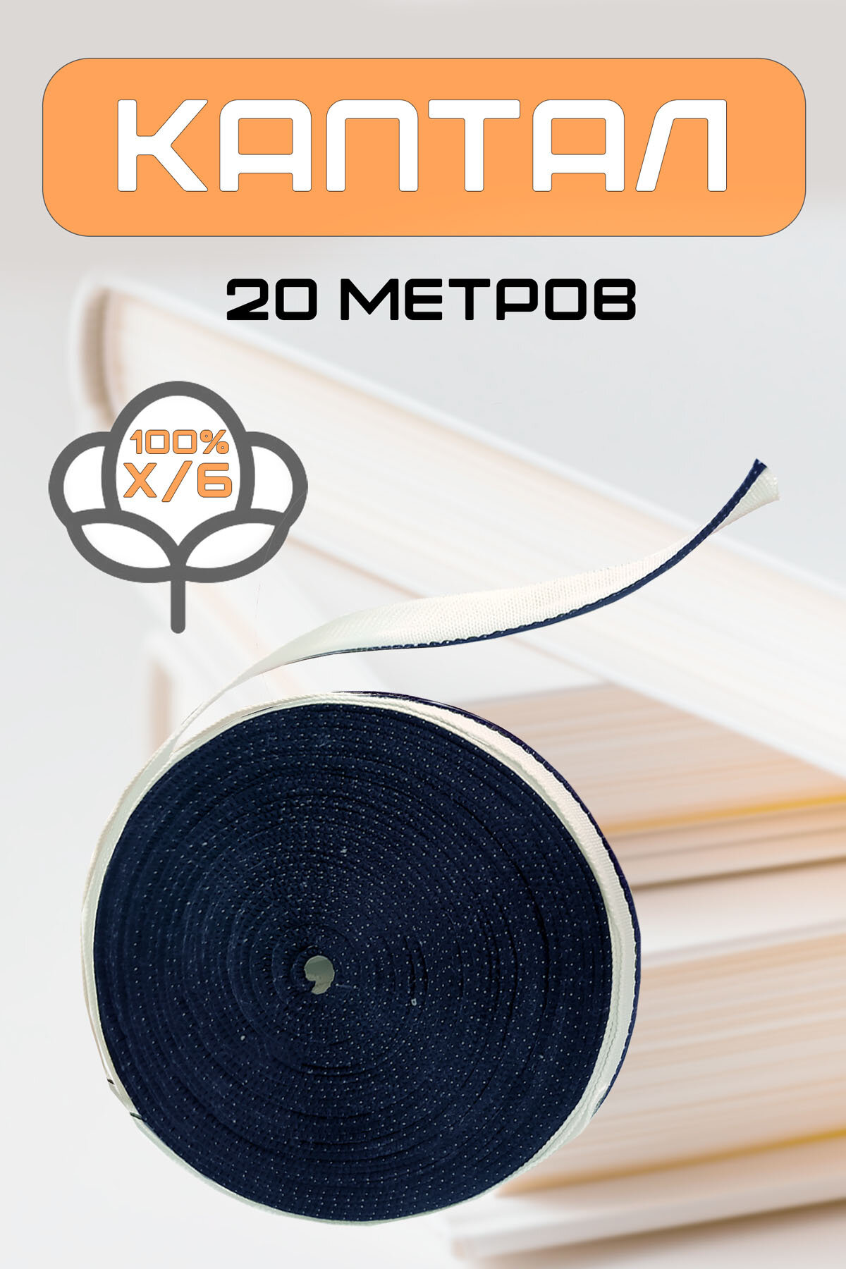 Каптал (синий), 20 метров