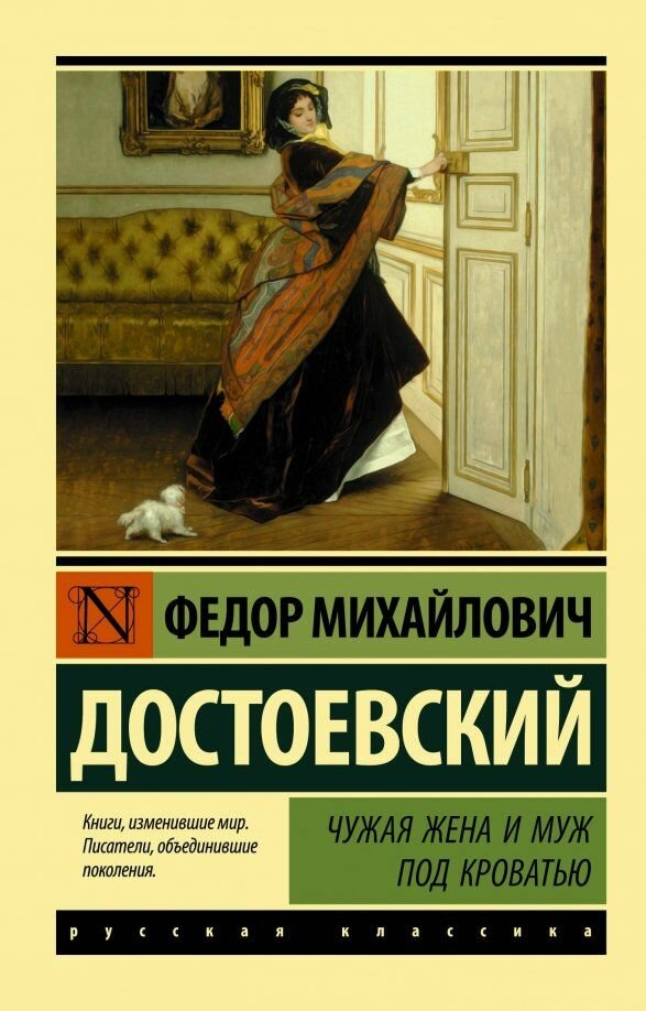 Чужая жена и муж под кроватью Книга Достоевский Федор 12+